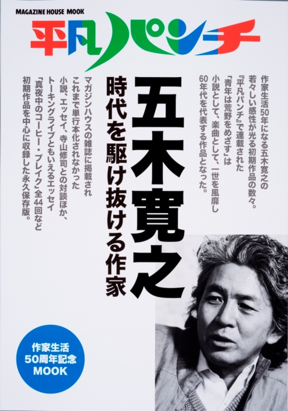 平凡パンチ 五木寛之 時代を駆け抜ける作家 マガジンハウスムック : Hiroyuki Itsuki | HMV&BOOKS online ...