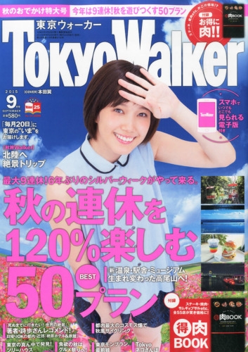 Tokyo Walker 東京ウォーカー 2015年 9月号 : 東京ウォーカー(Tokyo Walker)編集部 | HMV&BOOKS ...