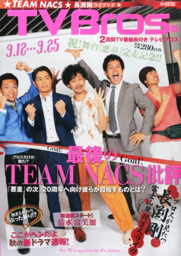 Tv Bros.(テレビブロス)中部版 2015年 9月 12日号 : TV Bros. | HMV&BOOKS online : Online Shopping & Information ...
