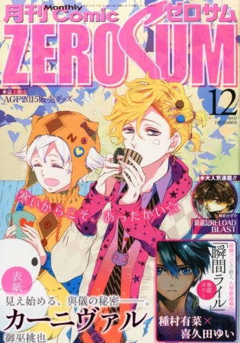 月刊comic Zero-sum (コミックゼロサム)2015年 12月号 : コミックゼロサム(Comic ZERO-SUM)編集部 | HMV&BOOKS online - 137351215