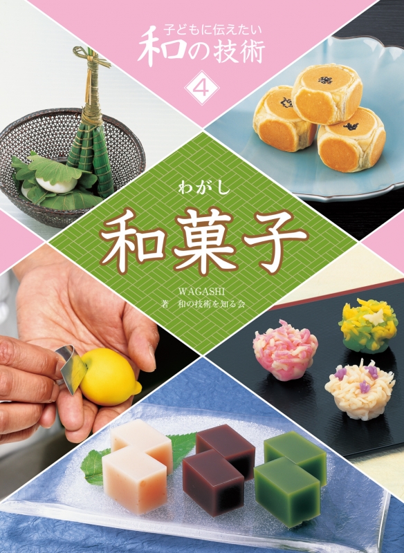 子どもに伝えたい和の技術 4 和菓子 和の技術を知る会 Hmvandbooks Online 9784799901465