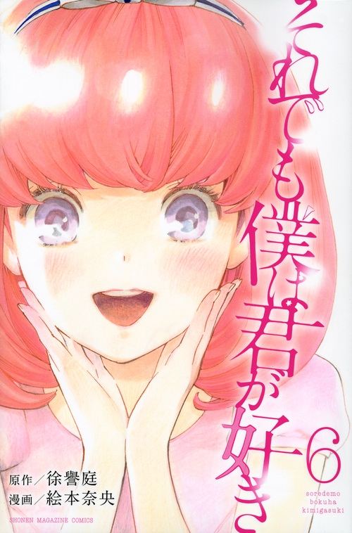 それでも僕は君が好き 6 週刊少年マガジンkc 絵本奈央 Hmvandbooks Online 9784063955514