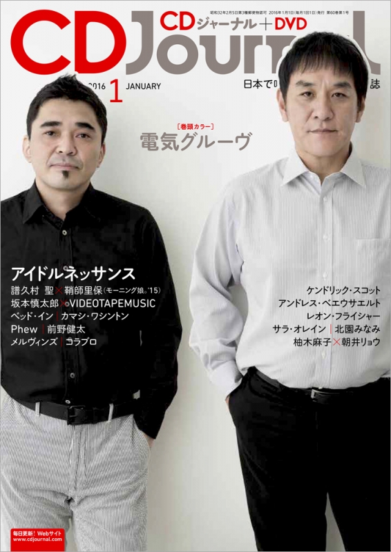 CD Journal (ジャーナル)2016年 1月号 : CDジャーナル(CD Journal)編集部 | HMV&BOOKS online ...
