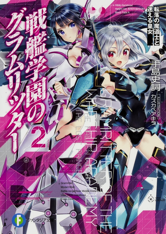 戦艦学園のグラムリッター 2 転落の魔道士と迷える皇女 富士見ファンタジア文庫 手島史詞 Hmvandbooks Online