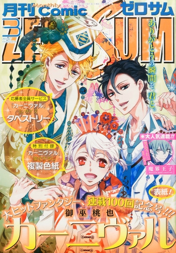 月刊comic Zero-sum (コミックゼロサム)2016年 3月号 : コミックゼロサム(Comic ZERO-SUM)編集部 | HMV&BOOKS online - 137350316