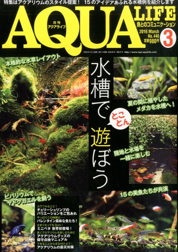 月刊 Aqua Life (アクアライフ)2016年 3月号 : 月刊AQUA LIFE編集部 | HMV&BOOKS online ...