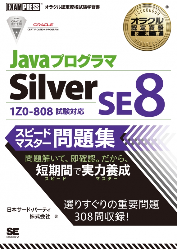 JavaプログラマSilver SE8スピードマスター問題集 オラクル認定資格教科書 : 日本サード・パーティ株式会社 | HMV&BOOKS online - 9784798142746
