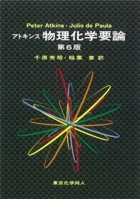 アトキンス 物理化学要論 : P.W.atkins | HMV&BOOKS online - 9784807908912