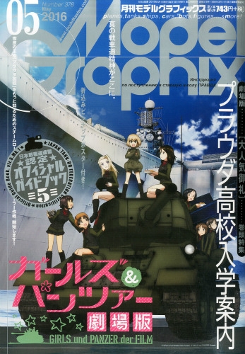 Model Graphix (モデルグラフィックス)2016年 5月号 : モデルグラフィックス(Model Graphix)編集部 ...