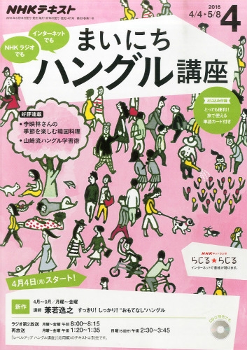 Nhkラジオ まいにちハングル講座 2016年 4月号 Nhkテキスト : NHKラジオ まいにちハングル講座 | HMV&BOOKS online - 092770416