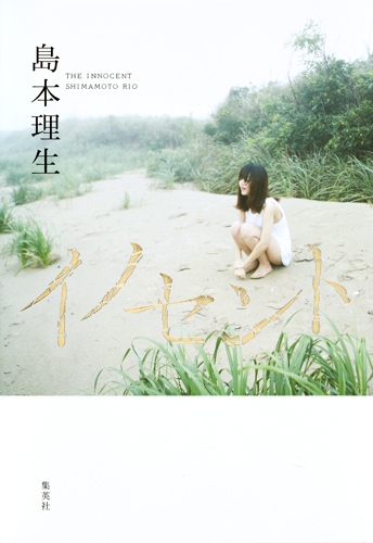 イノセント : Rio Shimamoto | HMV&BOOKS online : Online Shopping ...