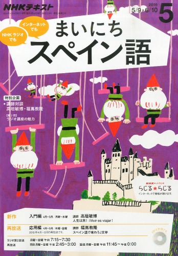 Nhkラジオ まいにちスペイン語 2016年 5月号 Nhkテキスト : NHKラジオ まいにちスペイン語 | HMV&BOOKS online - 091450516