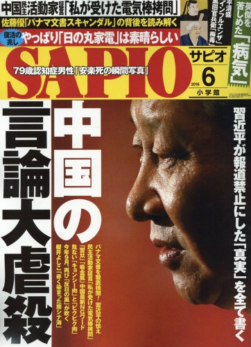 Sapio (サピオ)2016年 6月号 : SAPIO編集部 | HMV&BOOKS online - 140970616