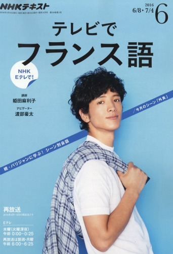 NHKテレビ テレビでフランス語 2016年 6月号 NHKテキスト : NHKテレビ テレビでフランス語 | HMV&BOOKS online - 064850616