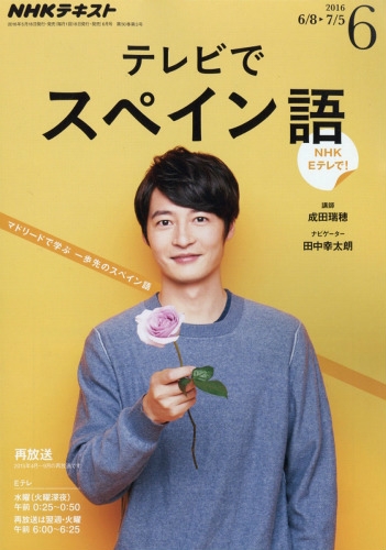 Nhkテレビ テレビでスペイン語 2016年 6月号 Nhkテキスト : Nhkテレビ テレビでスペイン語 | HMV&BOOKS online : Online Shopping ...