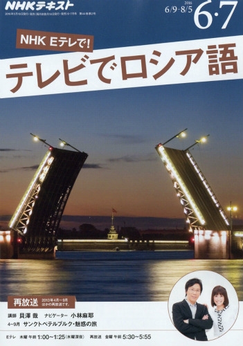 Nhkテレビ テレビでロシア語 2016年 6月号 Nhkテキスト : Nhkテレビ テレビでロシア語 | HMV&BOOKS online : Online Shopping ...