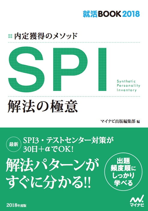 就活book 2018 内定獲得のメソッドspi解法の極意 : マイナビ編集部 | HMV&BOOKS online : Online ...
