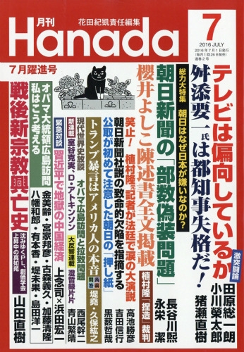 月刊hanada 2016年 7月号 | HMV&BOOKS online - 120270716
