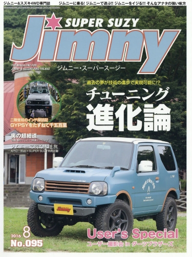 Jimny Super Suzy (ジムニースーパースージー)2016年 8月号 : Jimny SUPER SUZY | HMV&BOOKS ...