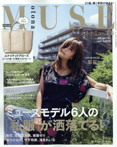 otona MUSE (オトナミューズ)2016年 8月号 : otona MUSE編集部 | HMV&BOOKS online - 121650816