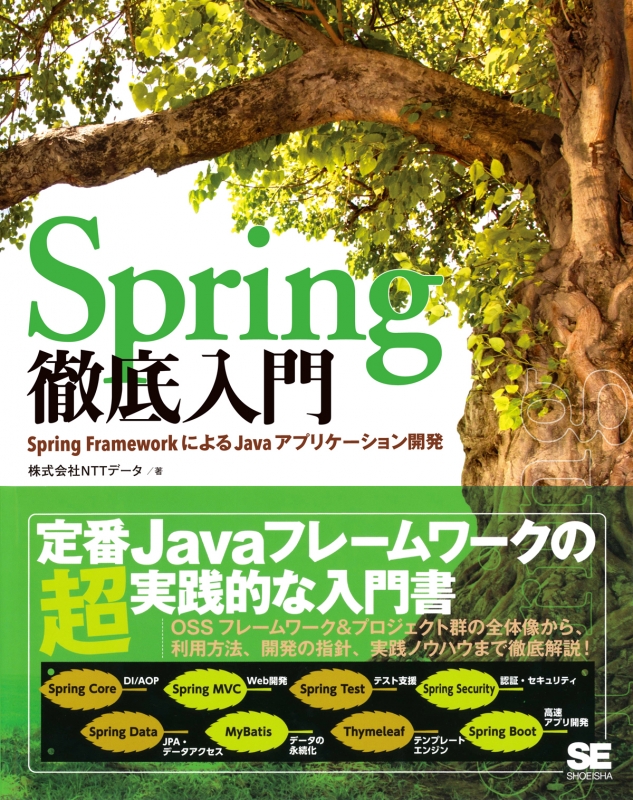 Spring徹底入門 Spring FrameworkによるJavaアプリケーション開発 : 株式会社nttデータ | HMV&BOOKS online - 9784798142470