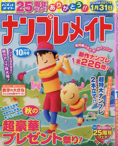 ナンプレメイト 2016年 10月号 ナンプレメイト編集部 Hmvandbooks Online Online Shopping And Information Site 