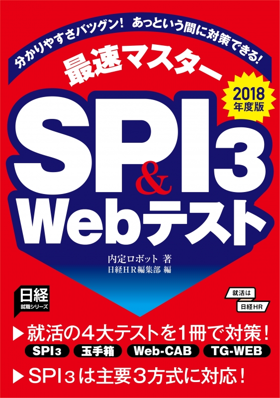分かりやすさバツグン!あっという間に対策できる!最速マスター SPI3 & Webテスト 2018年度版 日経就職シリーズ : 内定ロボット | HMV&BOOKS online ...