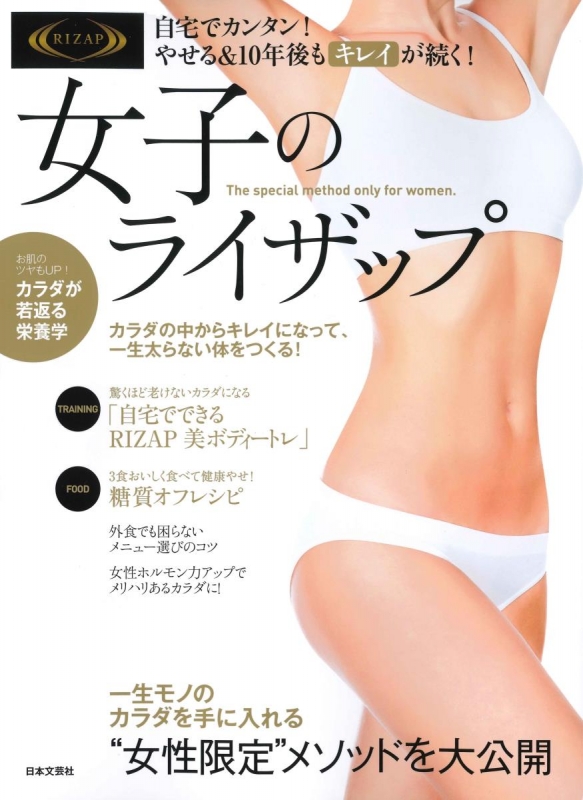 女子のライザップ 一生もののカラダを手に入れよう : Rizap | HMV&BOOKS online : Online Shopping & Information Site ...