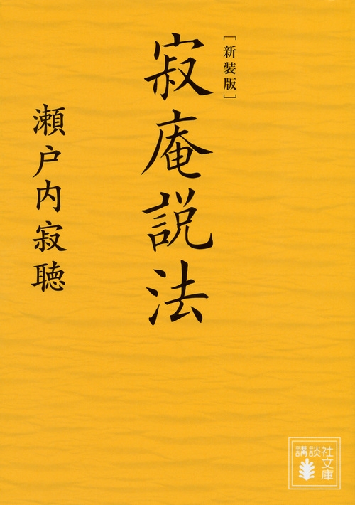 新装版 寂庵説法 講談社文庫 : Jakucho Setouchi | HMV&BOOKS online : Online Shopping ...