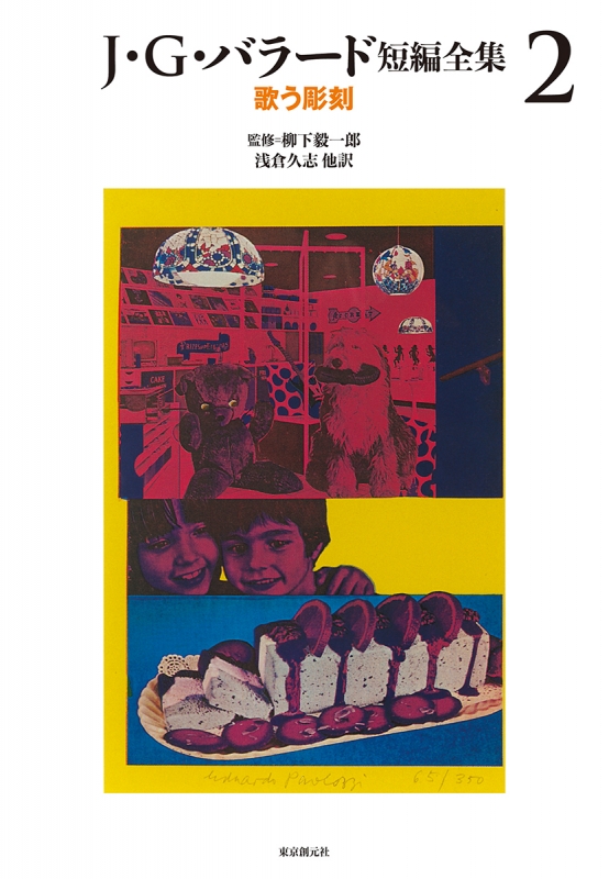 J・g・バラード短編全集 2 歌う彫刻 J・g・バラード Hmvandbooks Online 9784488010591 