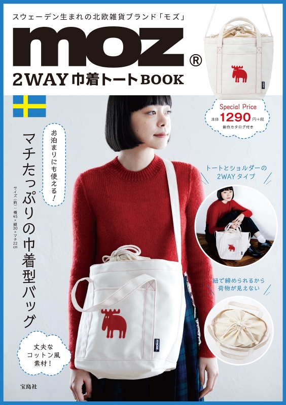 moz 2WAY巾着トートBOOK | HMV&BOOKS online - 9784800266118