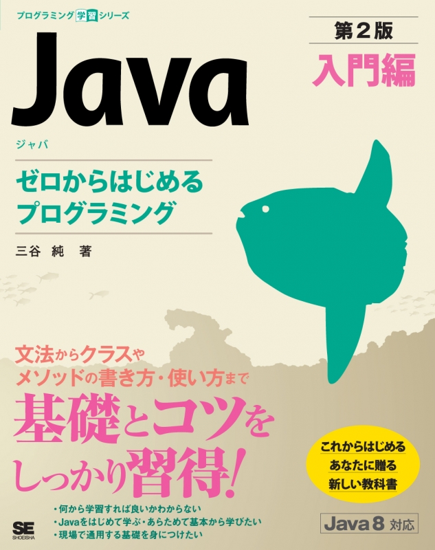 Java入門編 ゼロからはじめるプログラミング プログラミング学習シリーズ 三谷純 Hmvandbooks Online 9784798151847