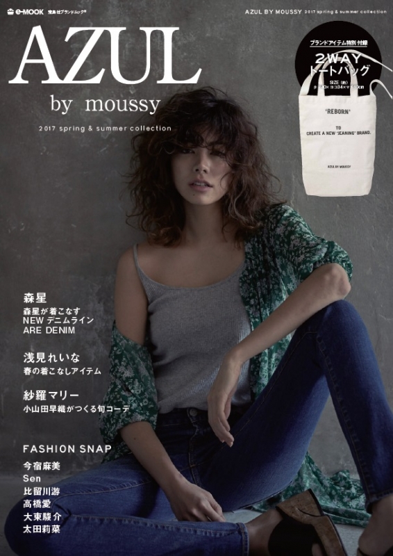 AZUL by moussy 2017 spring & summer collection e-MOOK : ブランド付録つきアイテム | HMV&BOOKS online ...