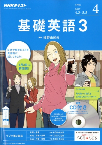 Nhkラジオ 基礎英語3 Cd付き 2017年 4月号 Nhkテキスト : Nhkラジオ基礎英語3 | HMV&BOOKS online : Online Shopping ...