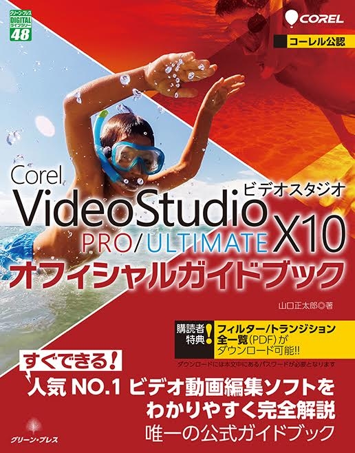 Corel Videostudio X10 PRO ULTIMATEオフィシャルガイドブック : 山口正太郎 | HMV&BOOKS ...