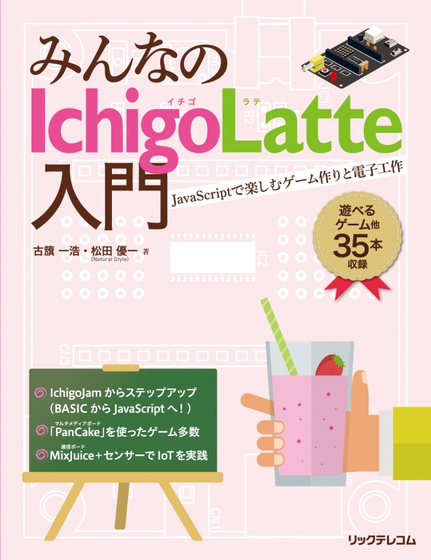 みんなのIchigoLatte入門 JavaScriptで楽しむゲーム作りと電子工作 : 古籏一浩 | HMV&BOOKS online - 9784865940930