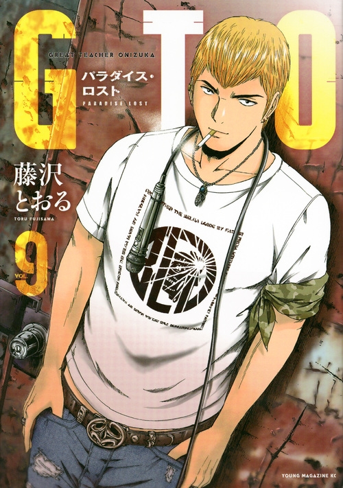 GTO パラダイス・ロスト 9 ヤングマガジンKC : 藤沢とおる | HMV&BOOKS online - 9784063829778