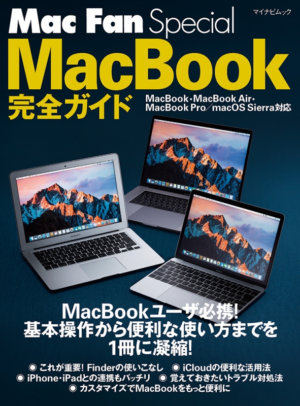 Macbook完全ガイド Mac Fan Special : マイナビ出版 | HMV&BOOKS online - 9784839963491