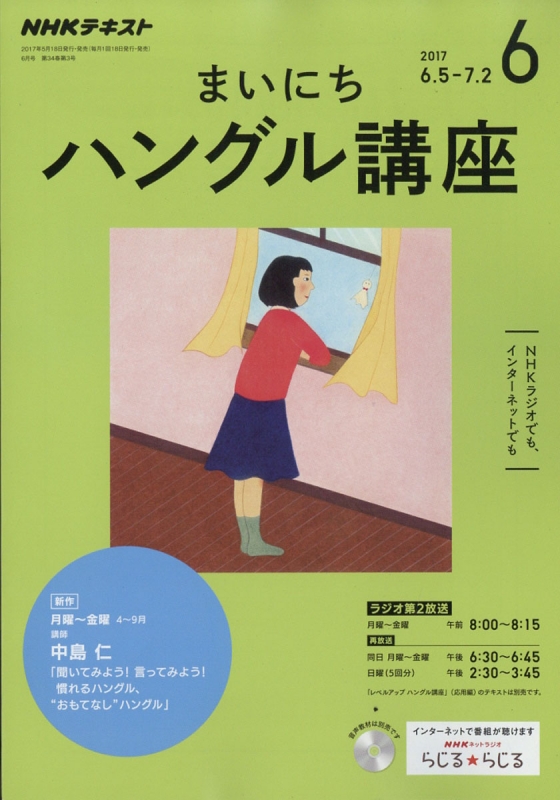 NHKラジオ まいにちハングル講座 2017年 6月号 NHKテキスト : NHKラジオ まいにちハングル講座 | HMV&BOOKS online - 092770617