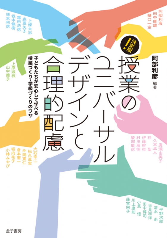 決定版 授業のユニバーサルデザインと合理的配慮 子どもたちが安心して学べる授業づくり・学級づくりのワザ 阿部利彦 Hmvandbooks