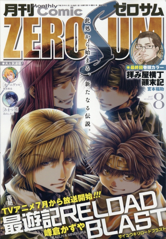 月刊Comic ZERO-SUM (コミックゼロサム)2017年 8月号 : コミックゼロサム(Comic ZERO-SUM)編集部 | HMV&BOOKS online - 137350817