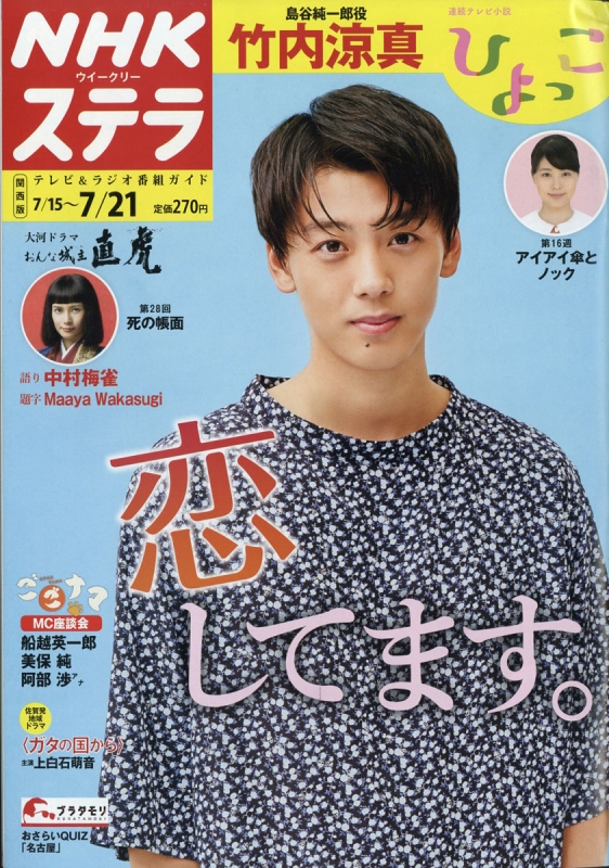 Nhkウィークリーステラ 関西版 2017年 7月 21日号 : Nhkウィークリーステラ編集部 | HMV&BOOKS online : Online Shopping ...