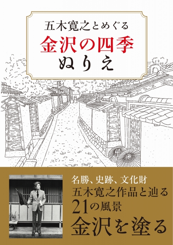 五木寛之とめぐる 金沢の四季ぬりえ : Hiroyuki Itsuki | HMV&BOOKS online : Online ...