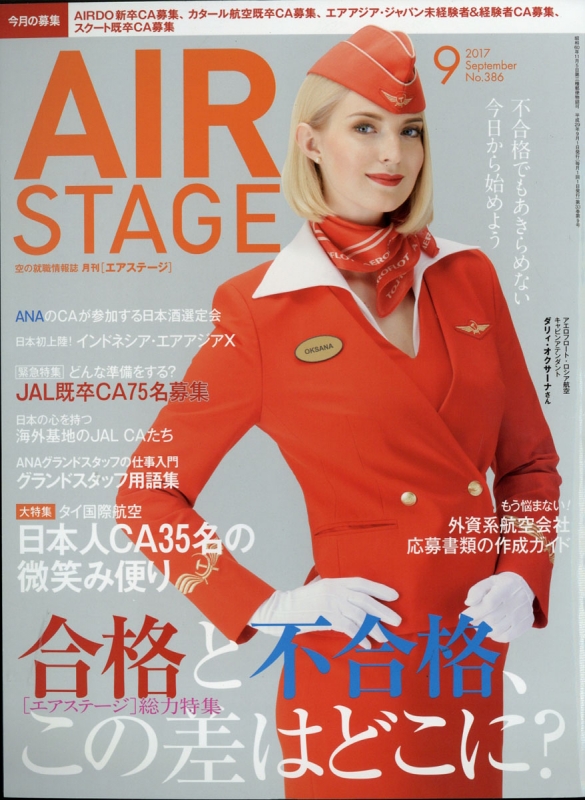 AIR STAGE (エアステージ)2017年 9月号 : AIR STAGE編集部 | HMV&BOOKS online - 020550917