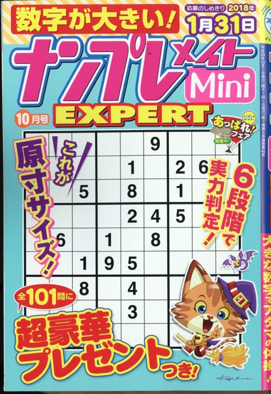 ナンプレメイトmini Expert 2017年 10月号 : ナンプレメイトmini Expert編集部 | HMV&BOOKS ...
