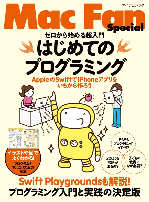 Mac Fan Special ゼロから始める超入門「はじめてのプログラミング」 マイナビムック : マイナビ出版 | HMV&BOOKS online - 9784839964399