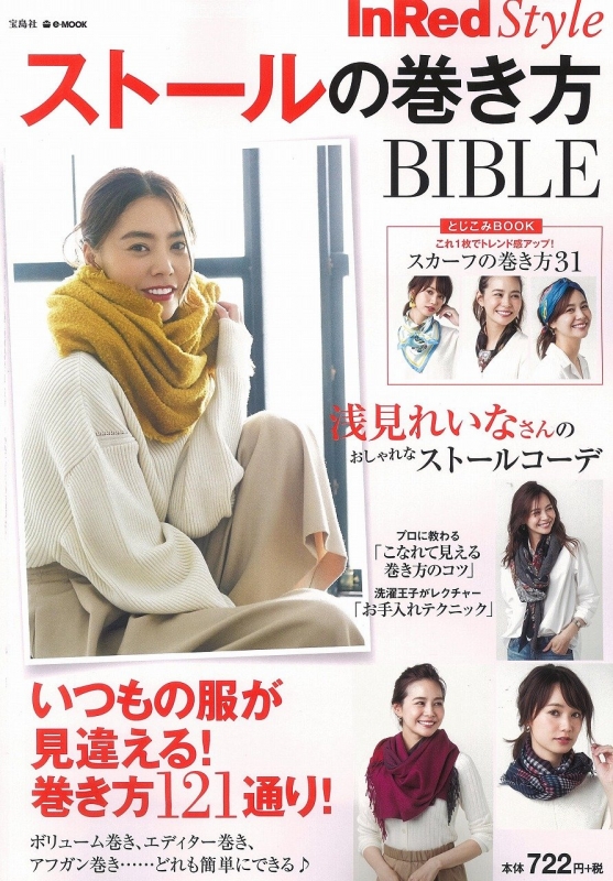 InRed Style ストールの巻き方BIBLE e-MOOK | HMV&BOOKS online - 9784800275943