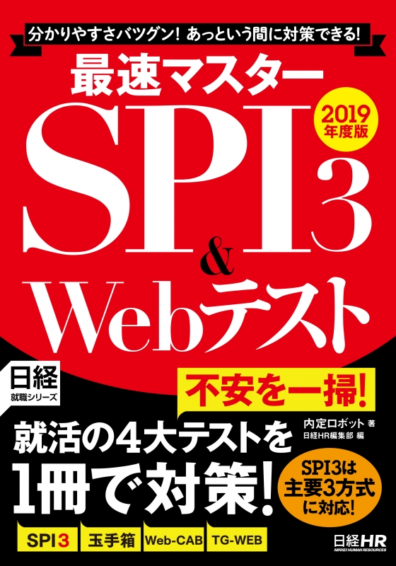 分かりやすさバツグン! あっという間に対策できる!最速マスターSPI3 & Webテスト 2019年度版 日経就職シリーズ : 内定ロボット | HMV&BOOKS online ...