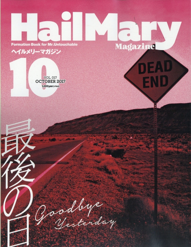 Hail Mary Magazine (ヘイルメリーマガジン)2017年 10月号 : Hail Mary Magazine編集部 | HMV ...
