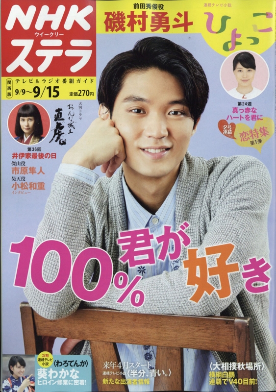 Nhkウィークリーステラ 関西版 2017年 9月 15日号 : Nhkウィークリーステラ編集部 | HMV&BOOKS online : Online Shopping ...